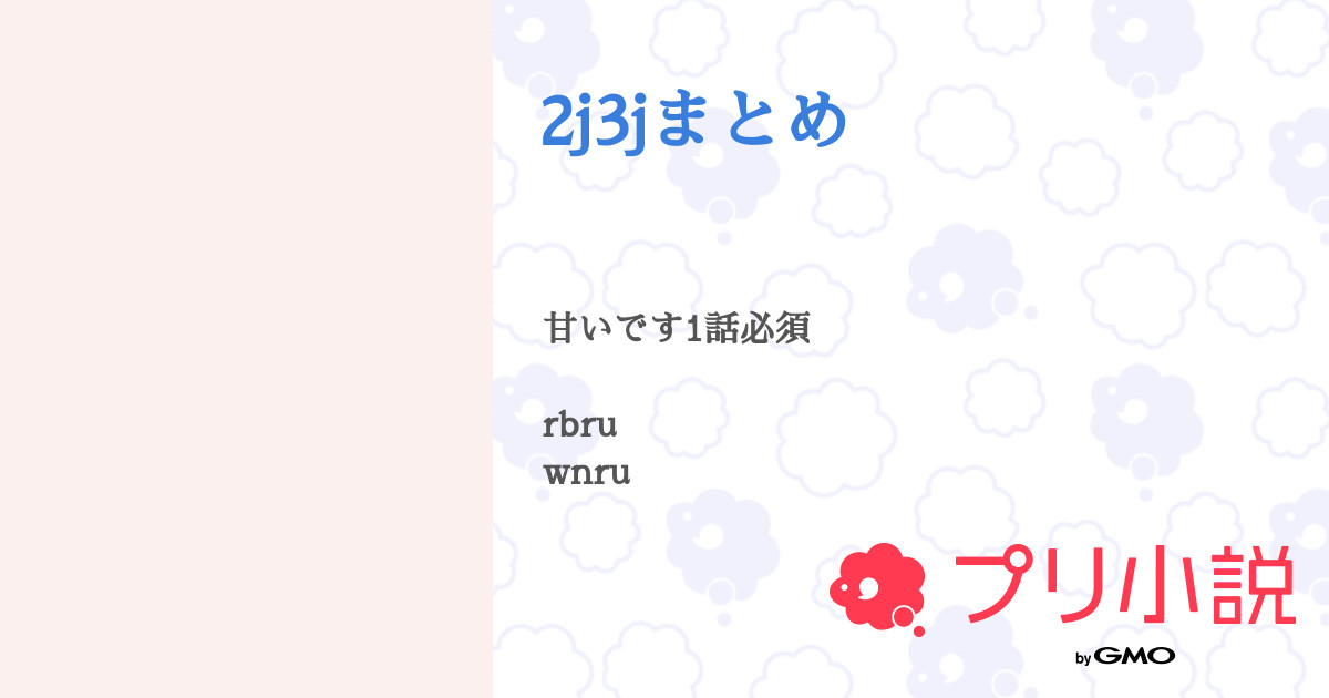 2j3jまとめ - 全8話 【連載中】（ここむさんの小説） | 無料スマホ夢小説ならプリ小説 byGMO